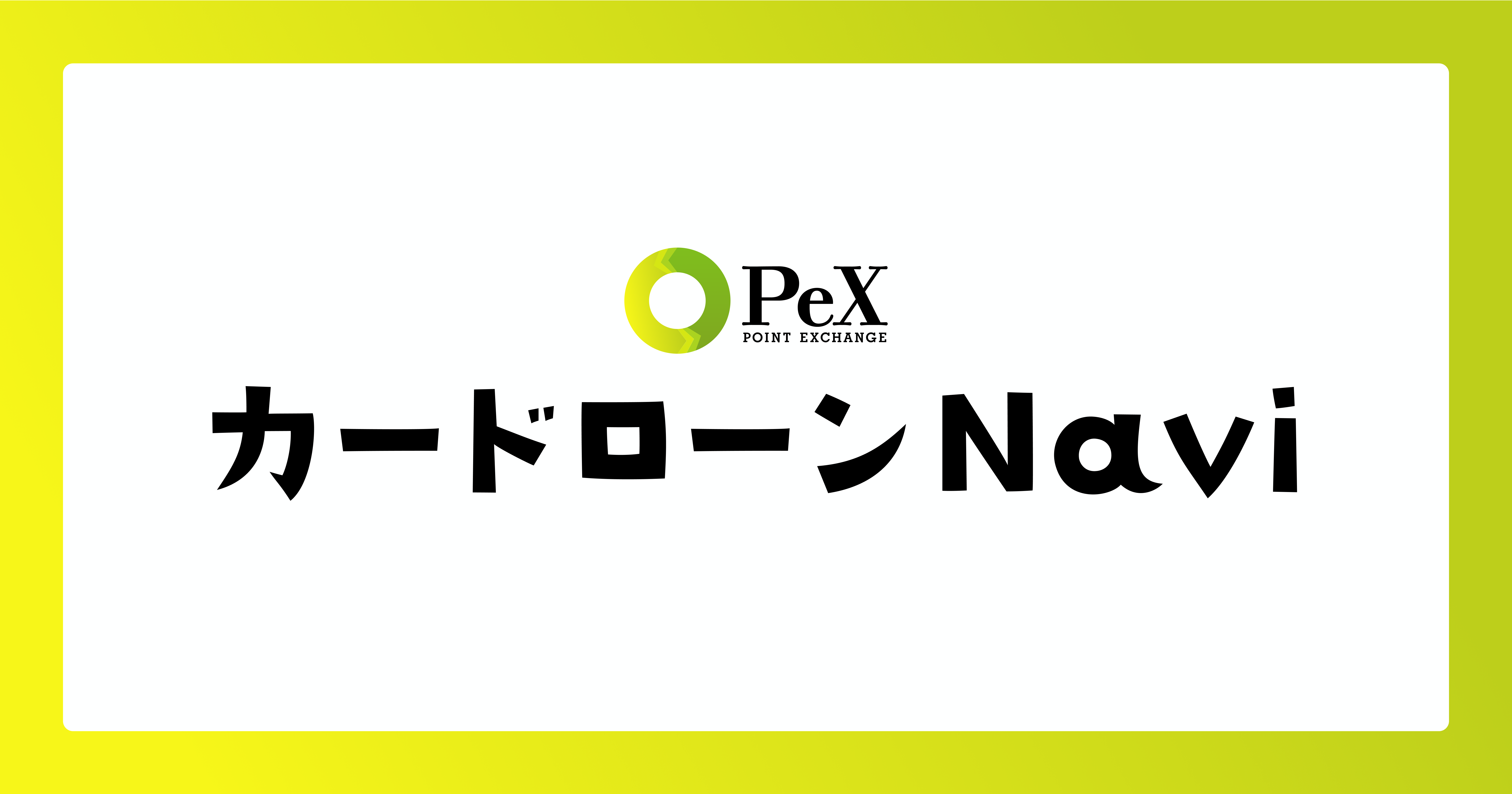 PeXカードローンnavi｜おすすめのカードローン比較メディア