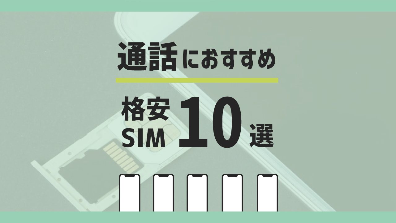 通話におすすめの格安SIM10選！それぞれの料金プランや特徴も解説 - コツマガ