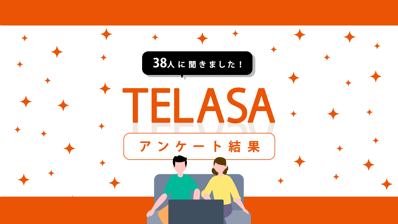 TELASAってどうなの？ユーザー38人から評判を集めたから口コミを紹介するよ | コツマガ