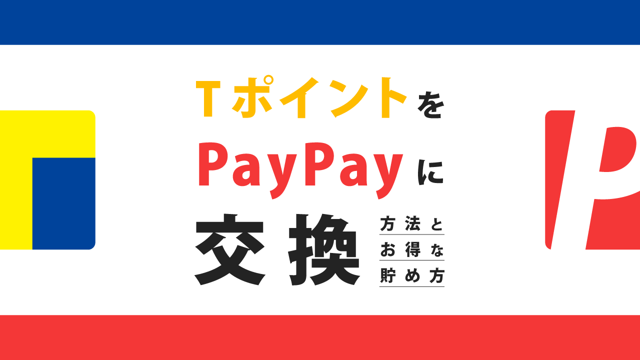 Tポイントユーザー注目！ポイントをPayPayに交換する方法やお得な貯め方を紹介！ | コツマガ