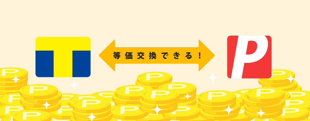 Tポイントユーザー注目！ポイントをPayPayに交換する方法やお得な貯め方を紹介！ | コツマガ