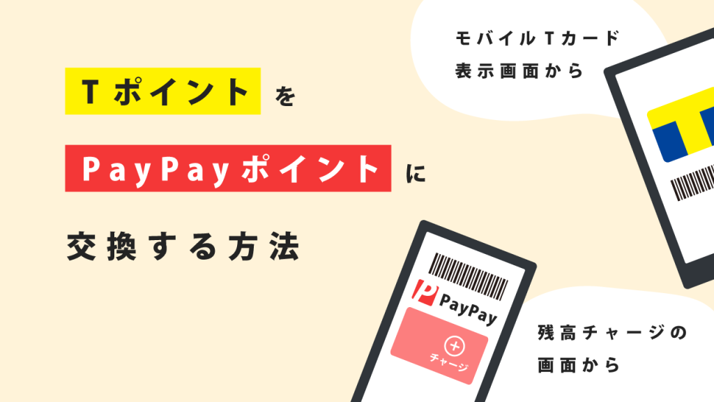 Tポイントユーザー注目！ポイントをPayPayに交換する方法やお得な貯め方を紹介！ | コツマガ