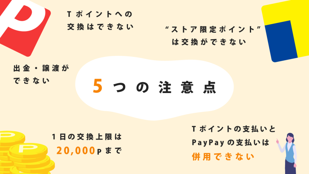 Tポイントユーザー注目！ポイントをPayPayに交換する方法やお得な貯め方を紹介！ | コツマガ