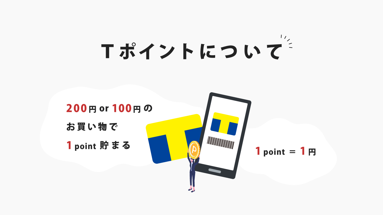 Tポイントの使い道は何がある？賢いお得な使い方を一挙ご紹介！ | コツマガ