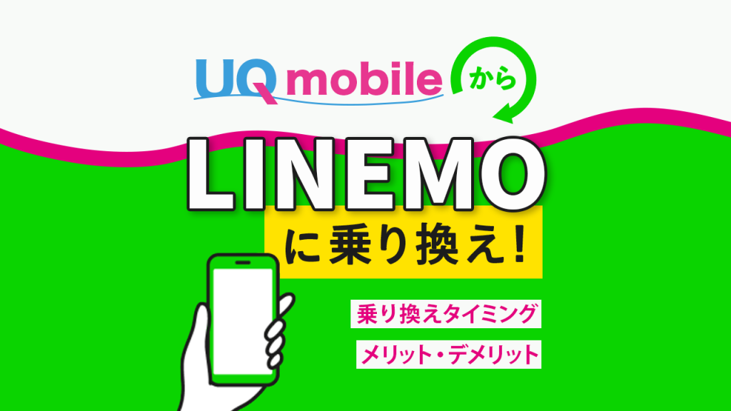 UQモバイルからLINEMOへ！料金や品質の比較表と乗り換え手順やキャンペーン | コツマガ